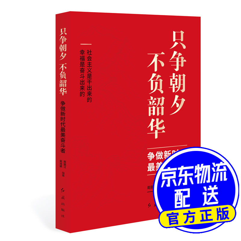 只争朝夕 不负韶华：争做新时代美奋斗者