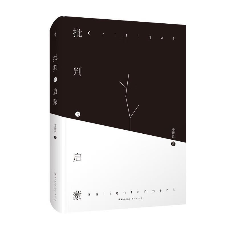 我思图书｜批判与启蒙 邓晓芒 著