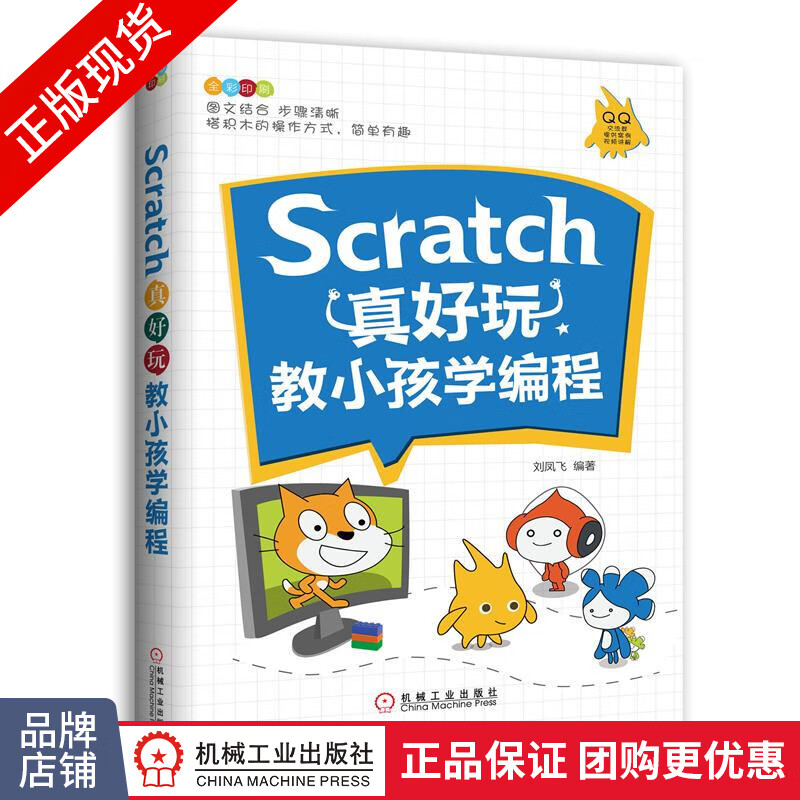 包邮现货Scratch真好玩：教小孩学编程/编程语言与程序设计/计算机书籍|8050446