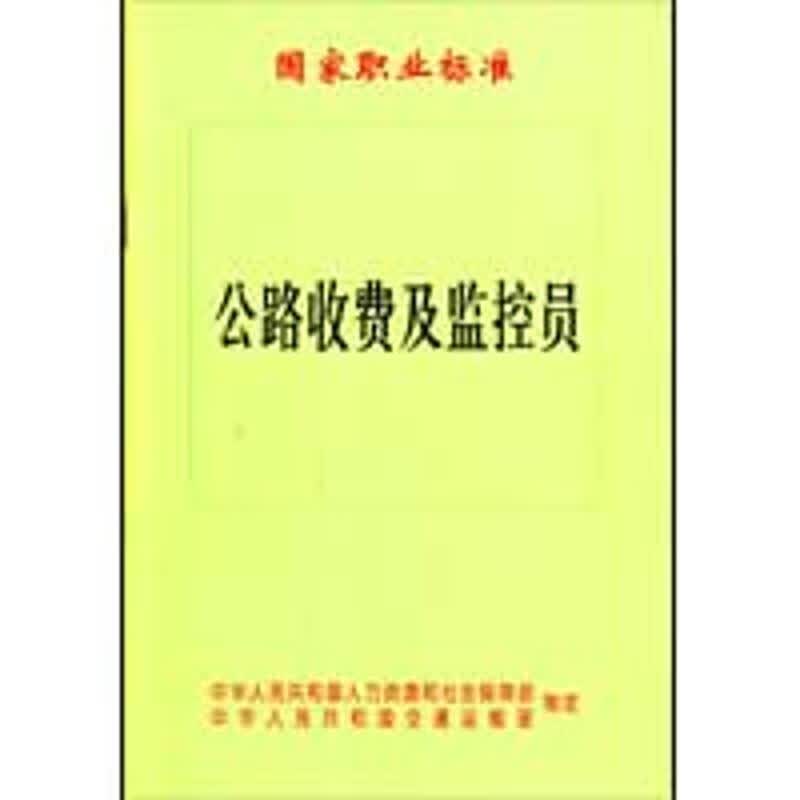 公路收费及监控员国家职业标准