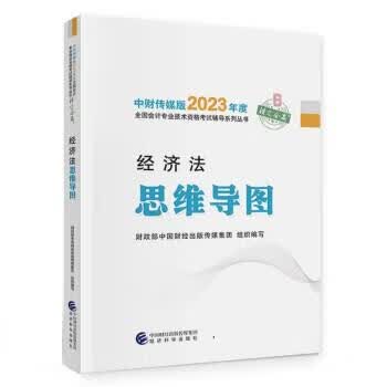 中级会计职称考试辅导2023 经济法思维导图 zb 湖北 经济科学出版社