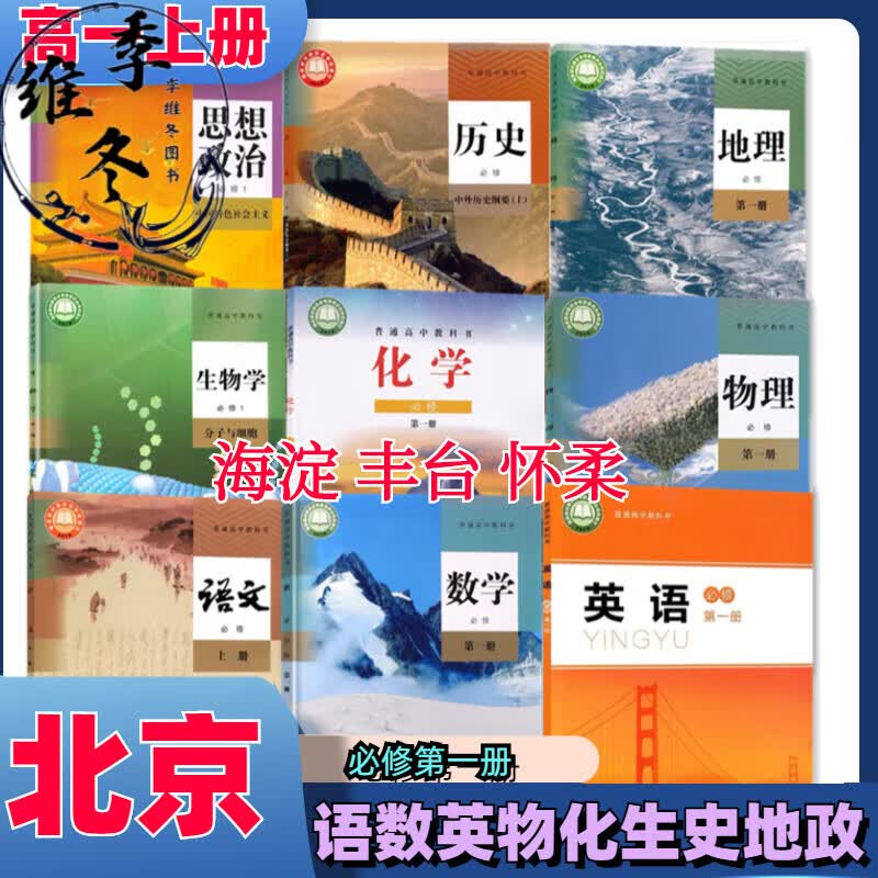 北京【丰台 海淀 怀柔】高中必修一1高一入学全套9本教材人教版语文数学物理生物地理历史政治+北师大版英语+ 人教版 政治 必修1 高一上