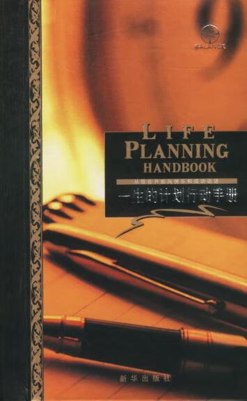一生的计划行动手册