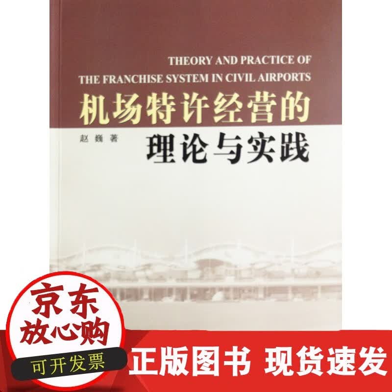 《机场特许经营的理论与实践》 赵巍 著