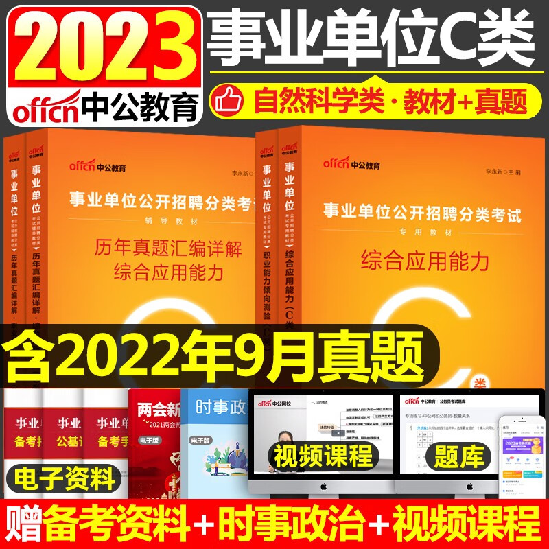 宁夏事业单位C类考试 中公2023自然科学专技类事业单位考试综合应用能力职业能力倾向测验教材历年真题4本宁夏湖北广西陕西贵州青海安徽甘肃内蒙古浙江云南事业单位C类考试