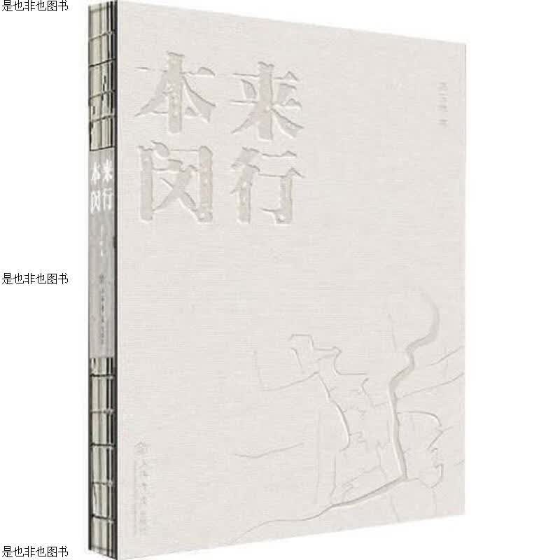 本来闵行(全新未拆封)