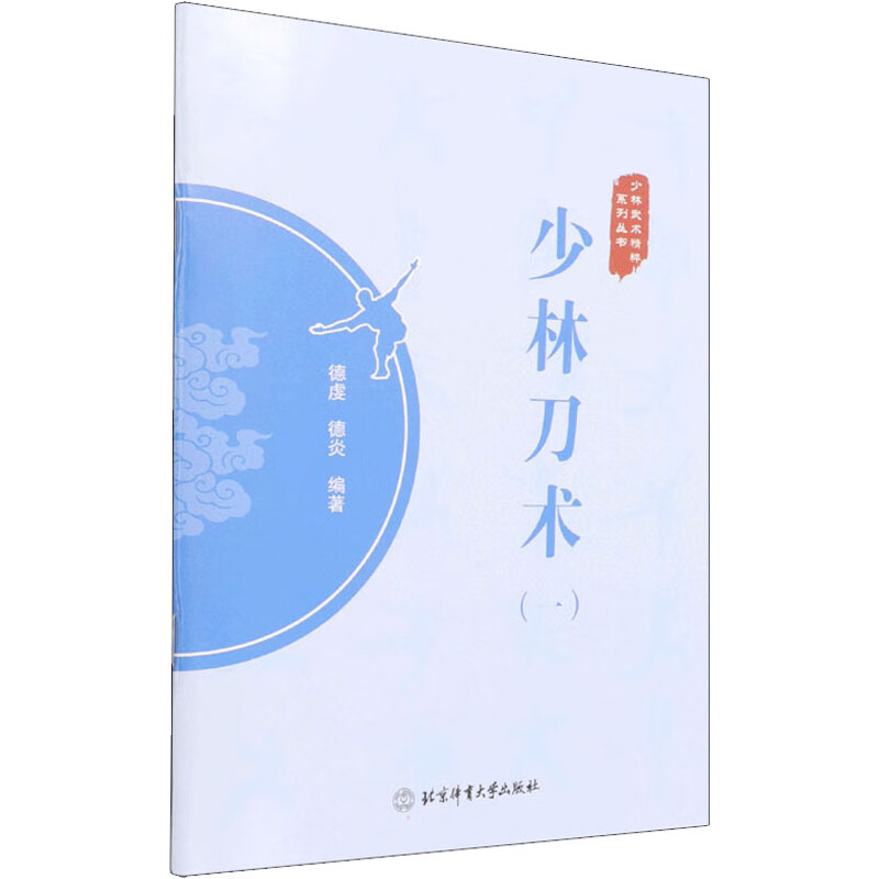 少林刀术(1) 德虔,德炎 编 体育