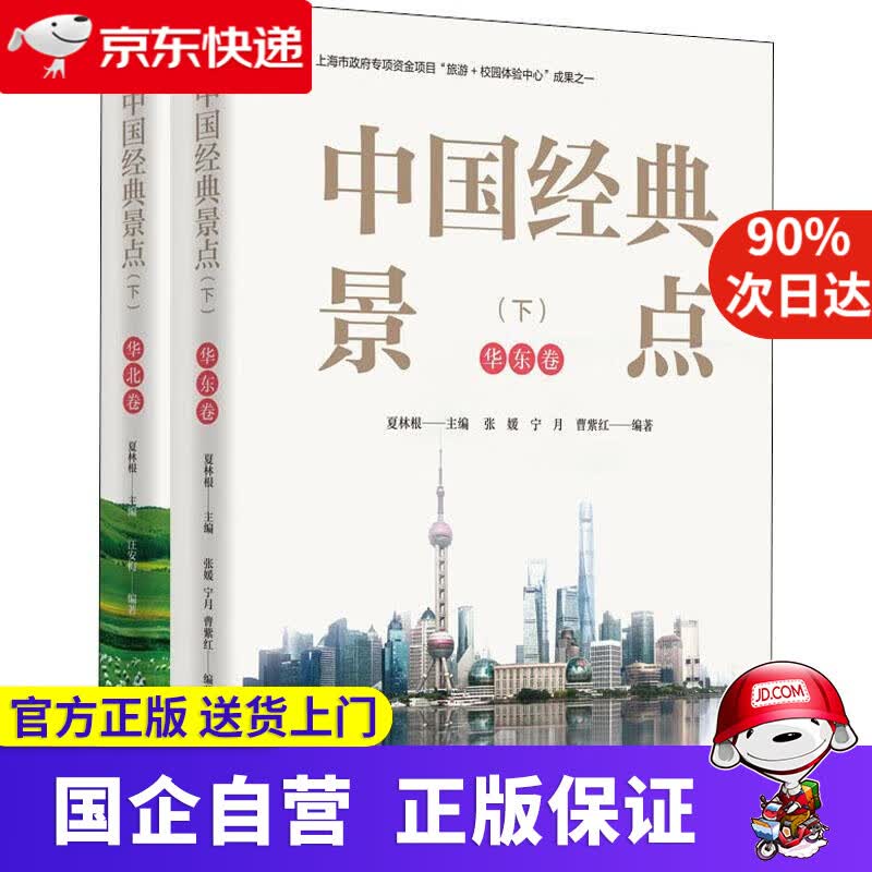 《中国经典景点（下）》 东方出版中心有限公司 9787547317662