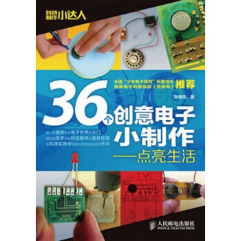 36个创意电子小制作:点亮生活 张晓东 著