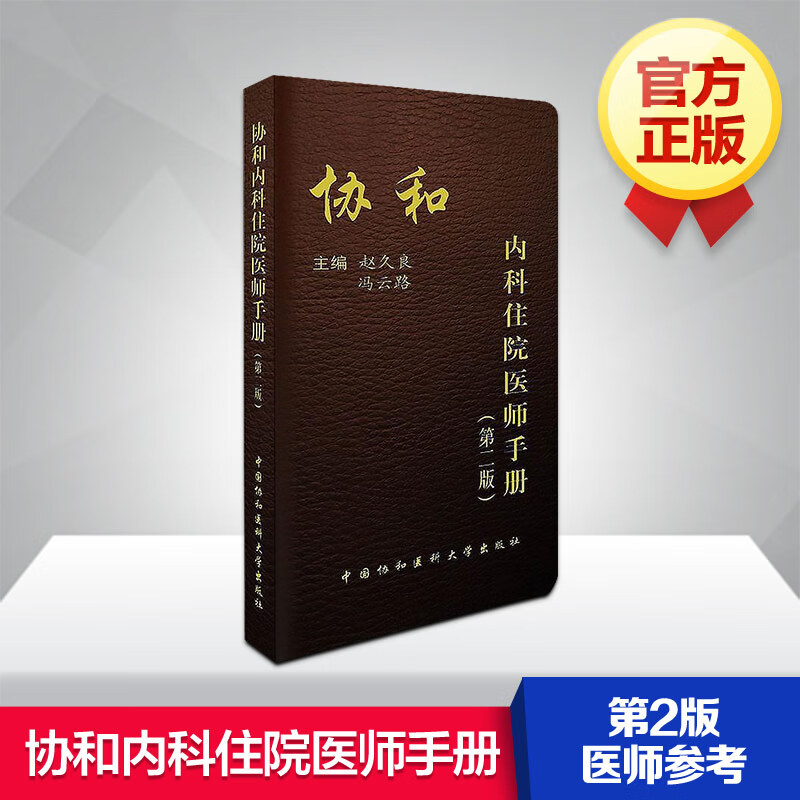 协和内科住院医师手册 第2版第二版 赵久良 冯云路 中国协和医科大学出版社 9787567900165内科临床处方手册