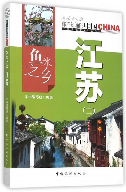 鱼米之乡 江苏【好书，下单速发】