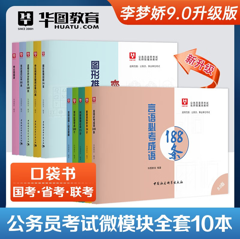 华图微魔块李梦娇常识速记88条9.0版2024国考省考事业编判断推理数量资料图形推理言语话题申论微模块公考口袋书常识速记口诀88条 【新版10本套】公务员口袋书微魔块