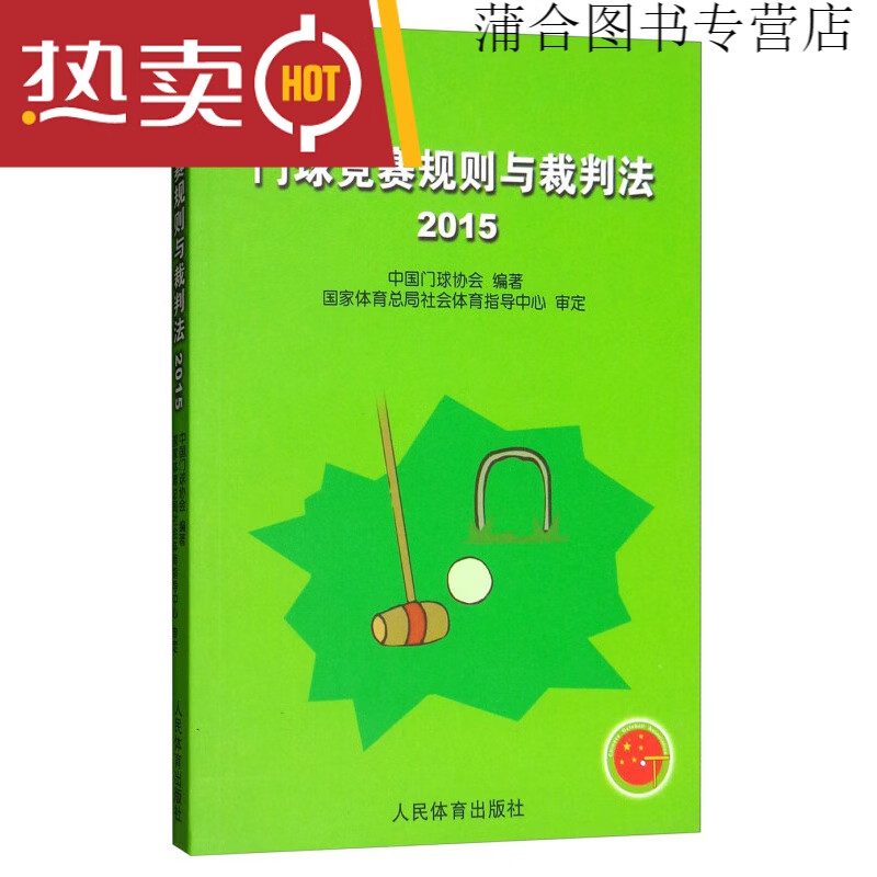 门球竞赛规则与裁判法 2015 中国门球协会编体育运动规则裁判书籍门球书籍教材参考书 教材参考书 教材参考书