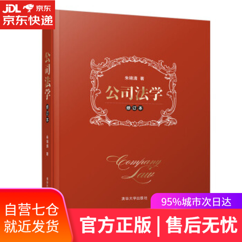 公司法学 朱锦清 著 清华大学出版社