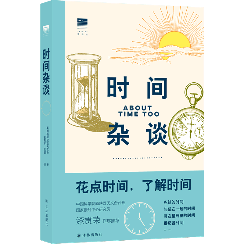 时间杂谈(精)/天际线