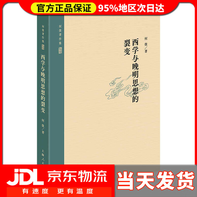 西学与晚明思想的裂变 何俊