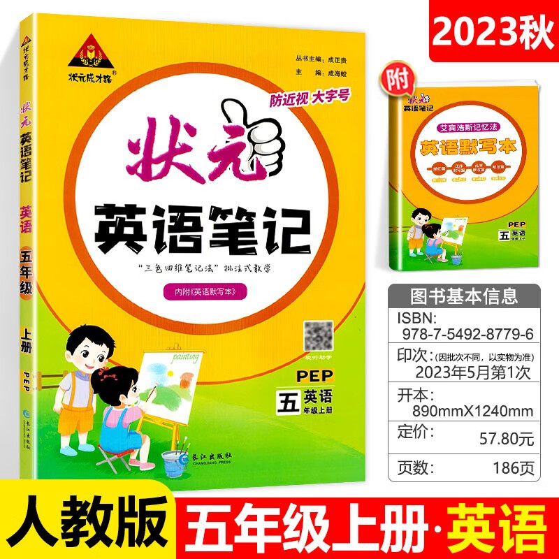 2024新版 状元语文笔记 五年级英语上册[PEP版]