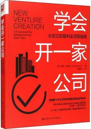 学会开一家公司 从创立到盈利全流程指南 (英)保罗·伯恩斯(Paul Burns)著 中国人民大学出