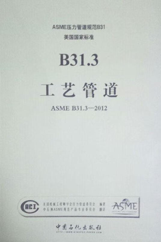 ASME压力管道规范B31美国国家标准 B31.3 工艺管道 ASME B31.3-2012,