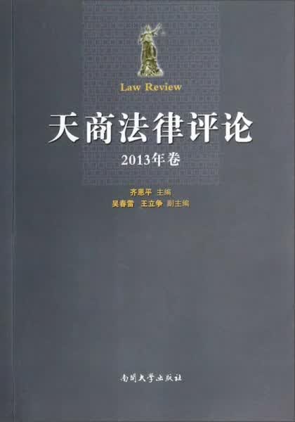 天商法律论2013年卷