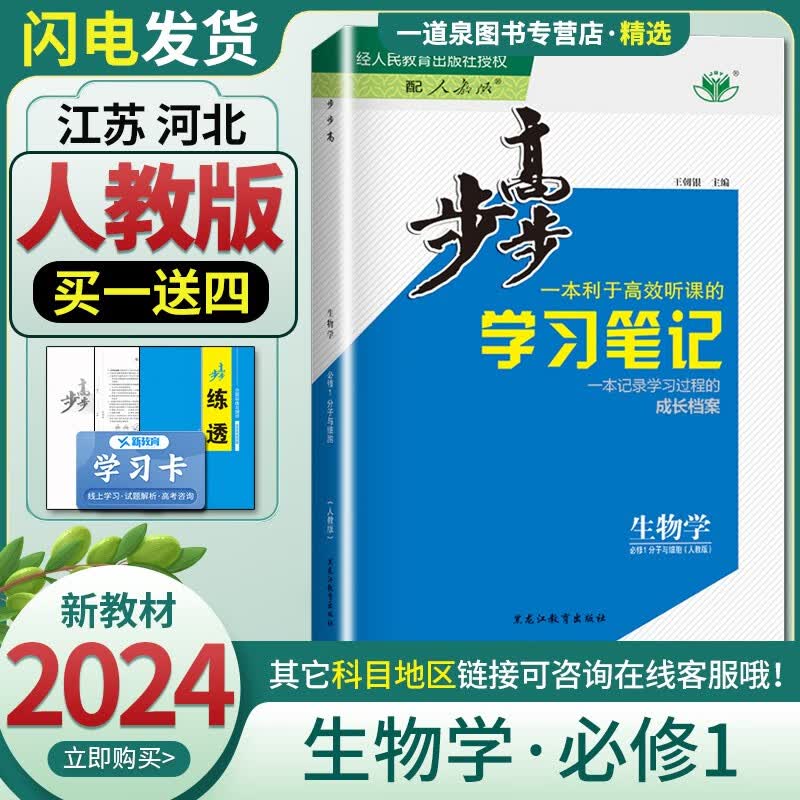 人教版江苏河北专用2024新版金榜苑步步高学习笔记生物学必修1必修一分子与细胞 高一上册同步课时提优练习册教辅复习资料图书