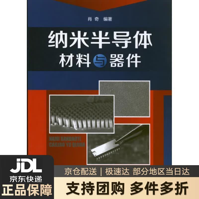 【 送货上门】纳米半导体材料与器件 肖奇编著 化学工业出版社