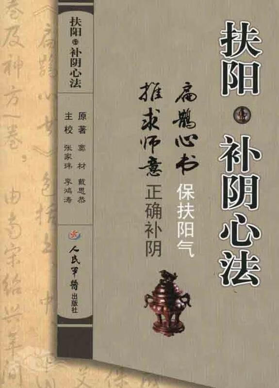 扶阳·补阴心法