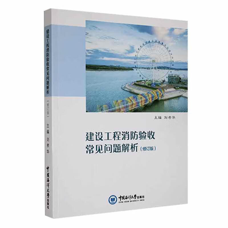 全新现货 建设工程消防验收常见问题解析(修订版) 9787567033603 刘孝华 中国海洋大学