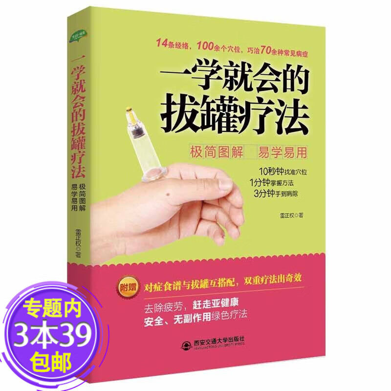 【包邮】中医养生书籍 一学就会的拔罐疗法