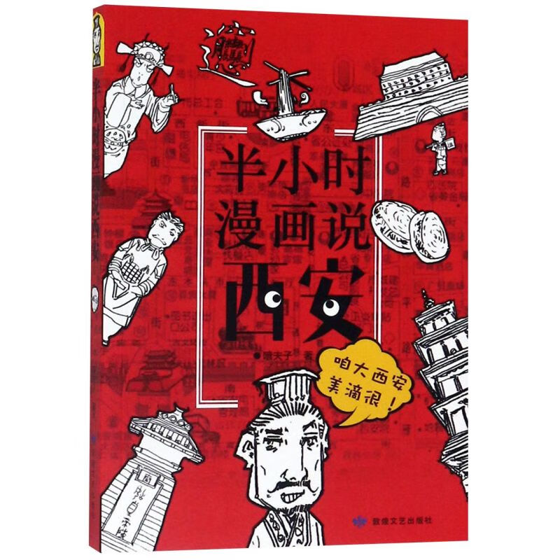 半小时漫画说西安