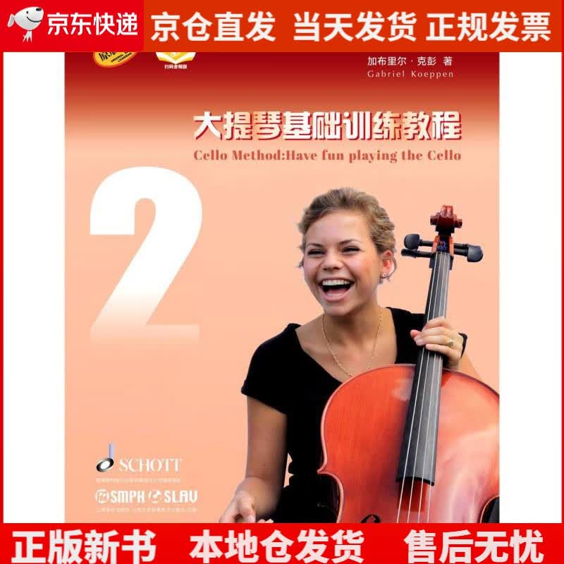 大提琴基础训练教程2（附音频）《现货速发》，