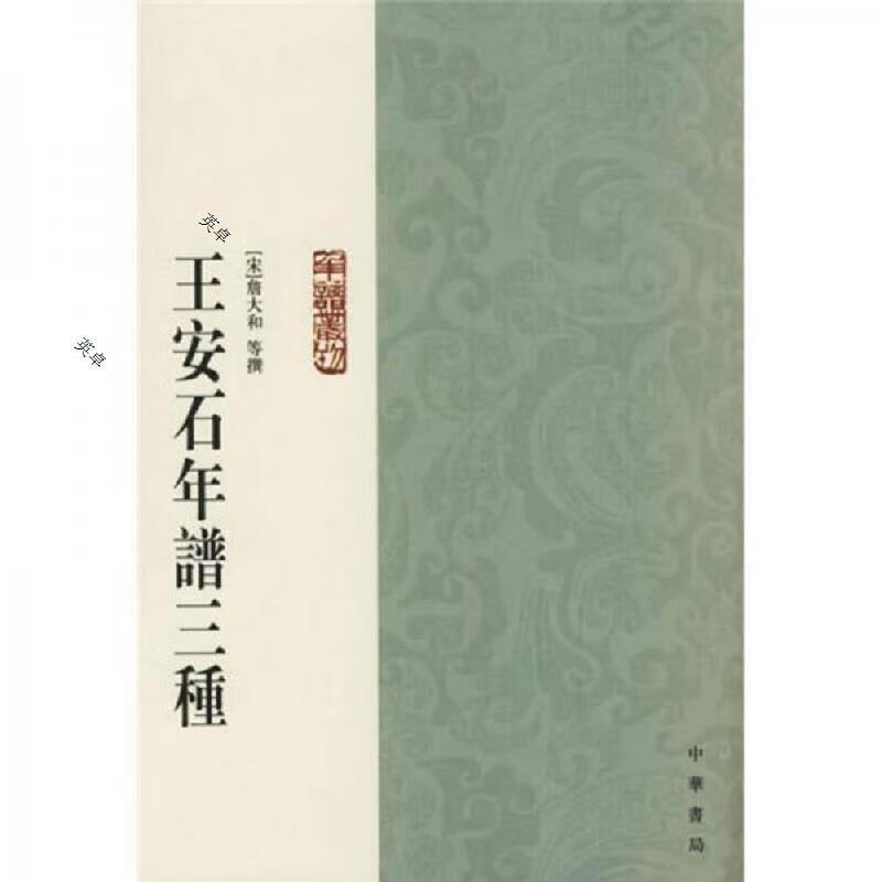 王安石年谱三种