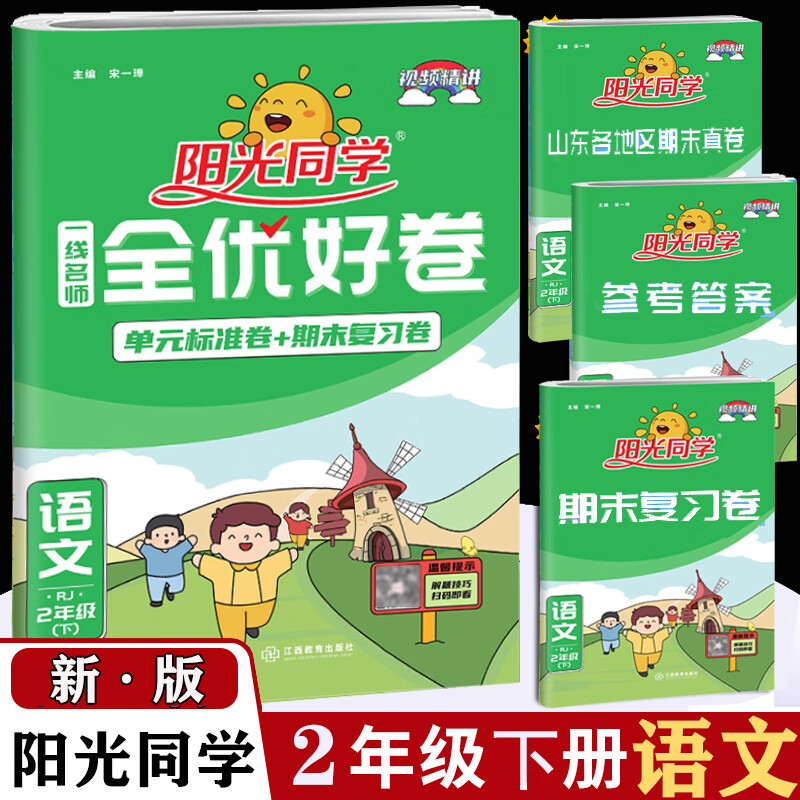 2023新版二2年级下册语文数学青岛版六三制全套两册课时优化作业山东小学生课堂教材同步训练单元检测辅导资 二年级下语文全优好卷 小学二年级