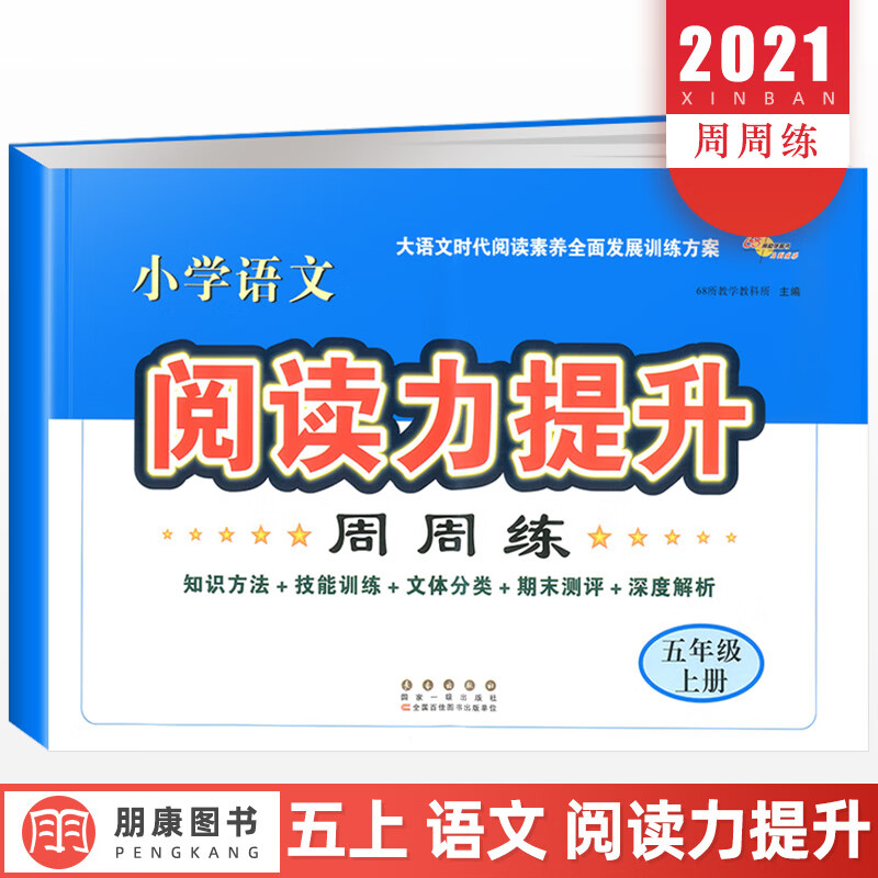 新版小学语文阅读力提升周周练三四五六年级上册人教版部编版 小学生3456年级课堂同步训练练习册专项训练课 五年级上册