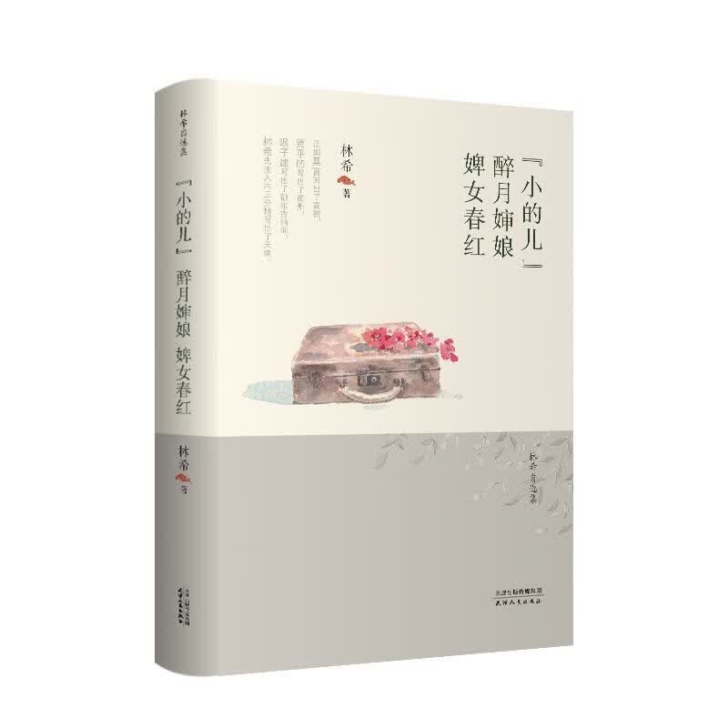 林希自选集-“小的儿”·醉月婶娘·婢女春红