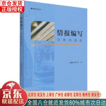 【新华全新书籍】情报编写：文体与语言 张高杰，李广玉 金城出版社
