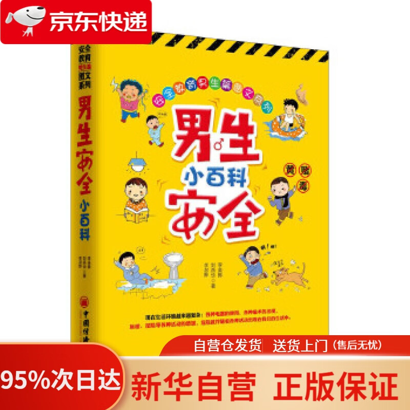 男生安全小百科 李澍晔,刘燕华,李美晔 中国经济出版社 9787513645294