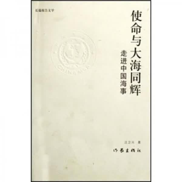 使命与大海同辉：走进中国海事