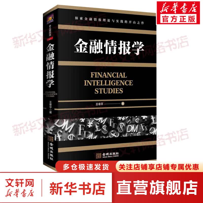 金融情报学 王幸平 著 货币金融学股票炒股入门基础知识 个人理财期货投资书籍 官网籍