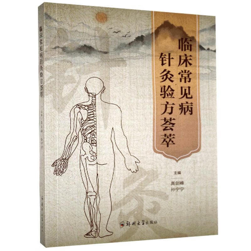 临床常见病针灸验方荟萃高剑峰考试9787564567798