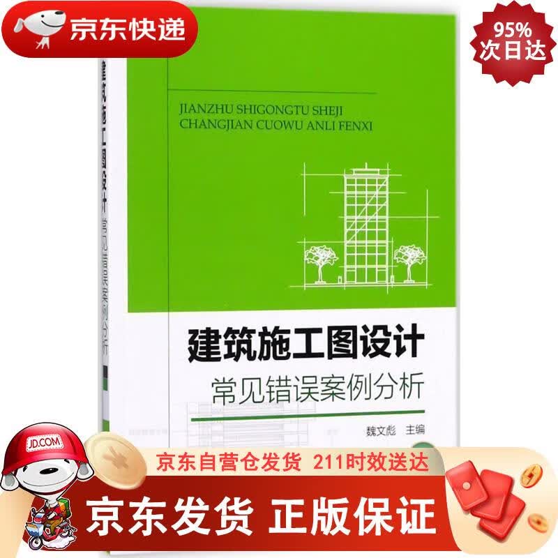 建筑施工图设计常见错误案例分析 中国电力出版社 9787519813031