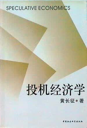 投机经济学 黄长征