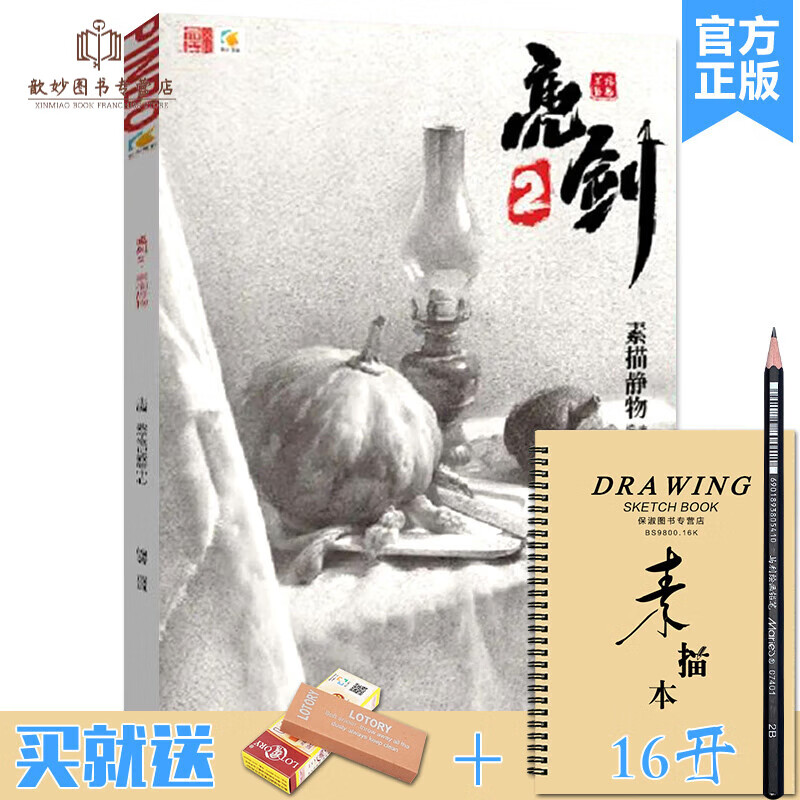 亮剑2素描静物2022教学笔记贾真素描基础单体组合静物步骤对照临摹范本美术高考联考教材教程画册书籍