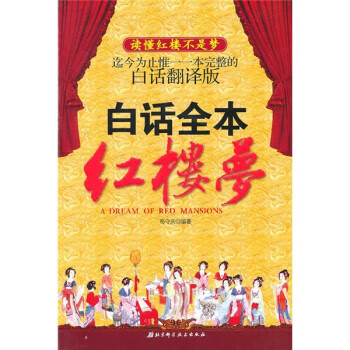白话全本红楼梦 苟守庆 著【书】