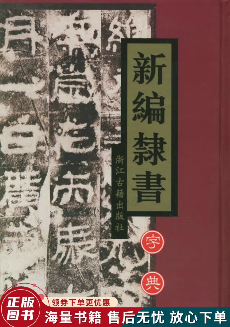 新编隶书字典