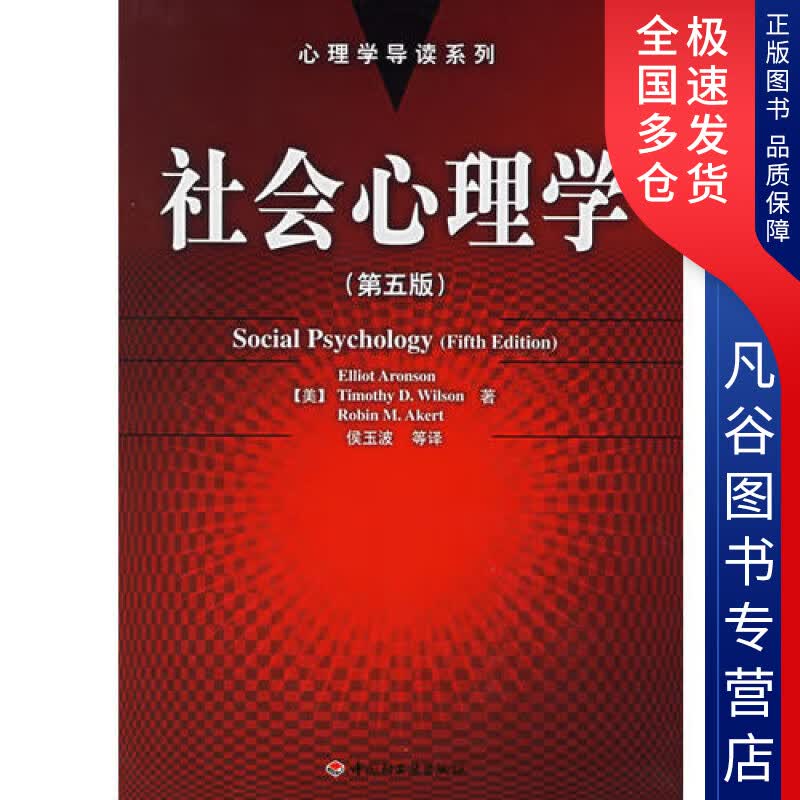 【书】社会心理学 第五版