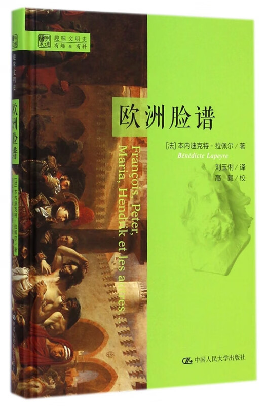 欧洲脸谱(精)/明德书系