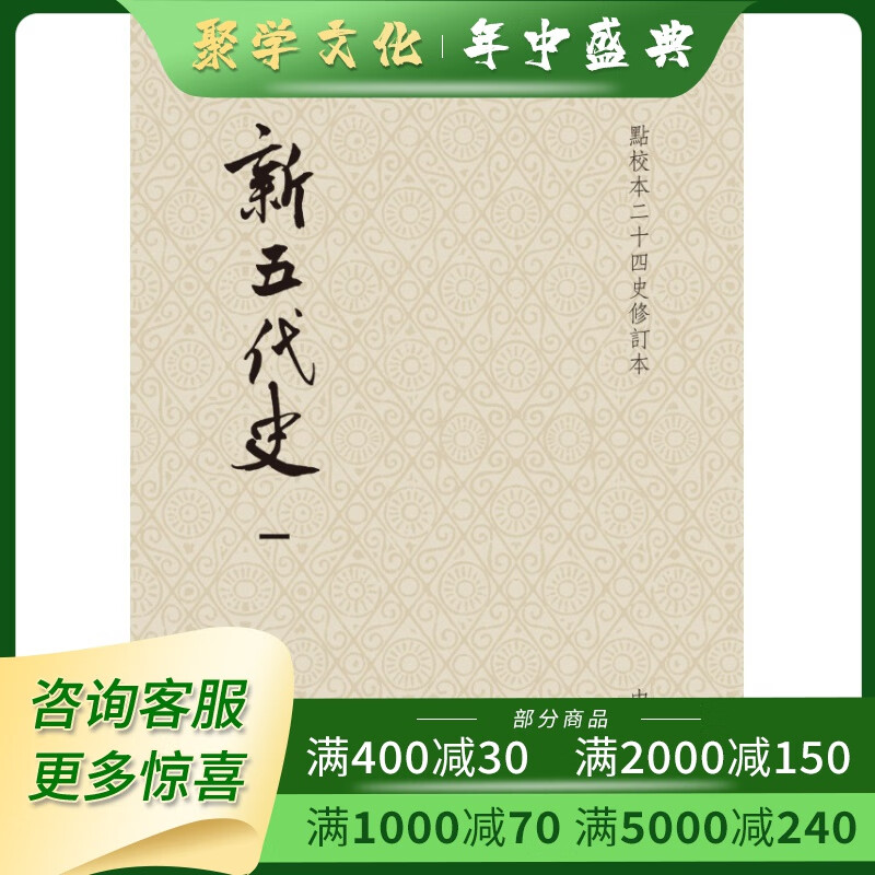 新五代史 点校本二十四修订本 32开平装 全三册 中华书局