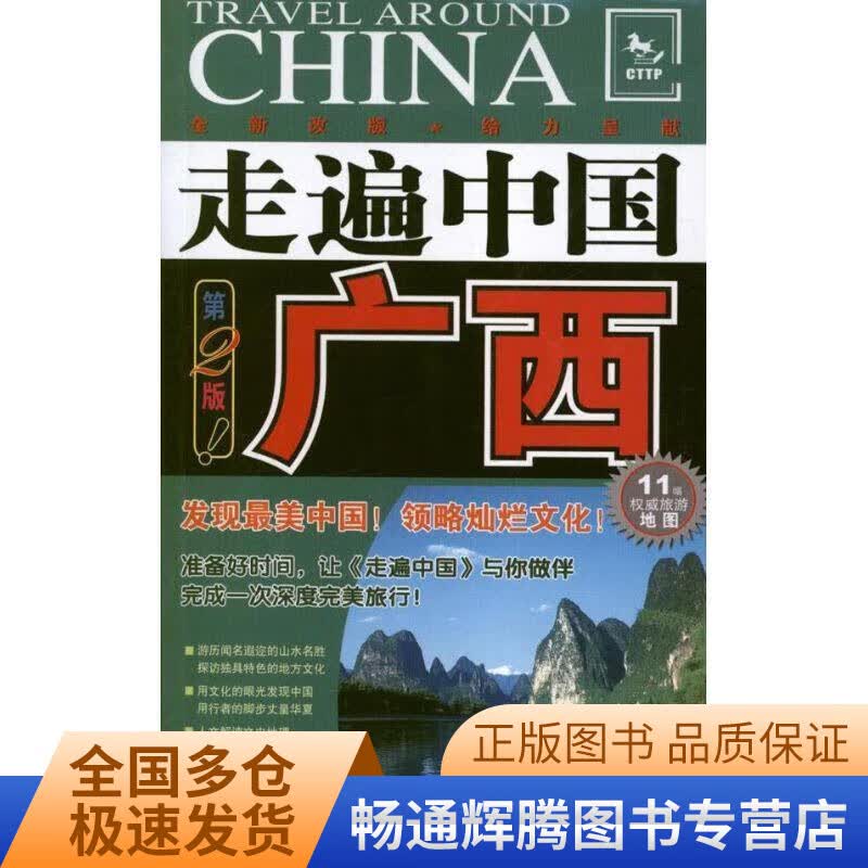 走遍中国 广西（第2版）【特惠】