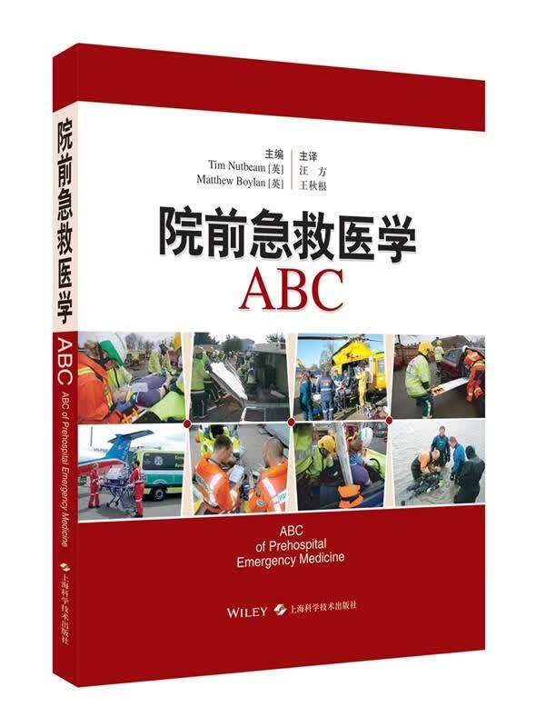 ！院前急救医学ABC ，Tim Nutbeam [英],Matthew Boylan[英] 主编